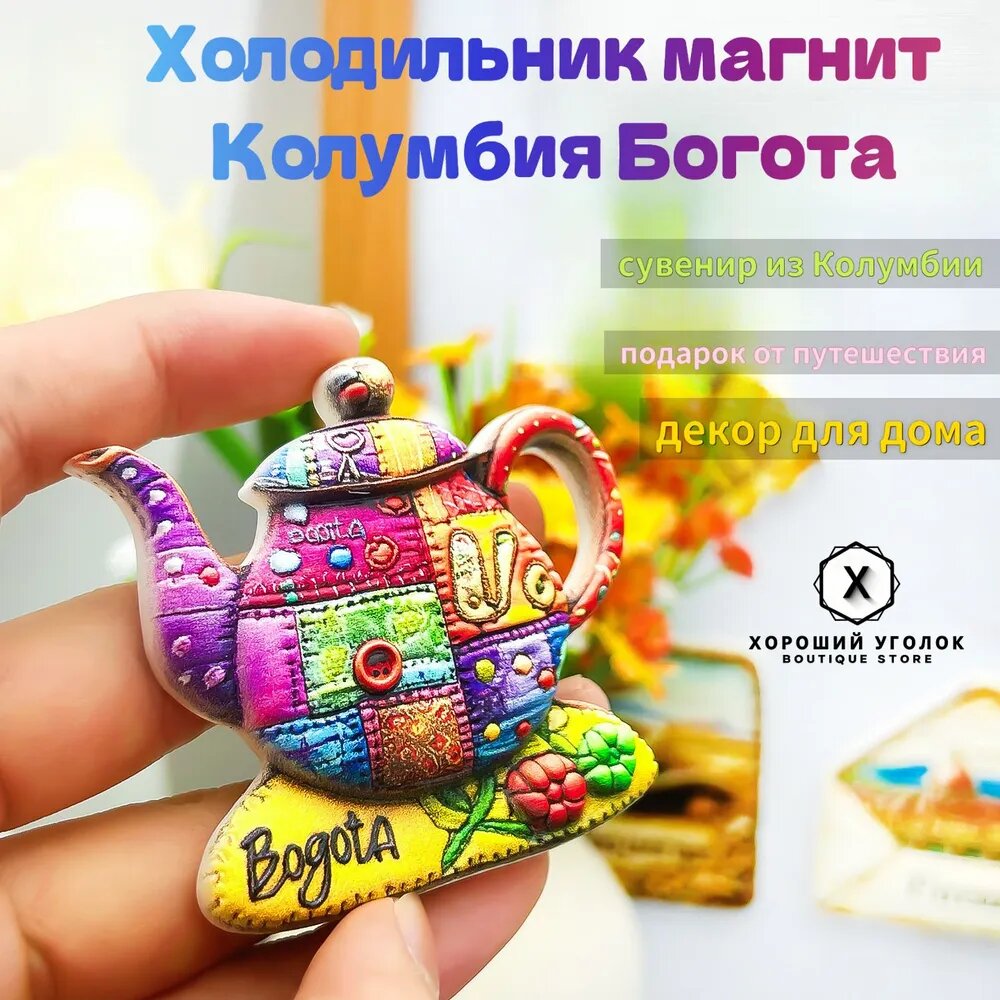 Холодильник магнит Колумбия Богота, 3D объемный магнит в виде чайника с патчевым декором, сувенир из Колумбии, подарок от путешествия, декор для дома
