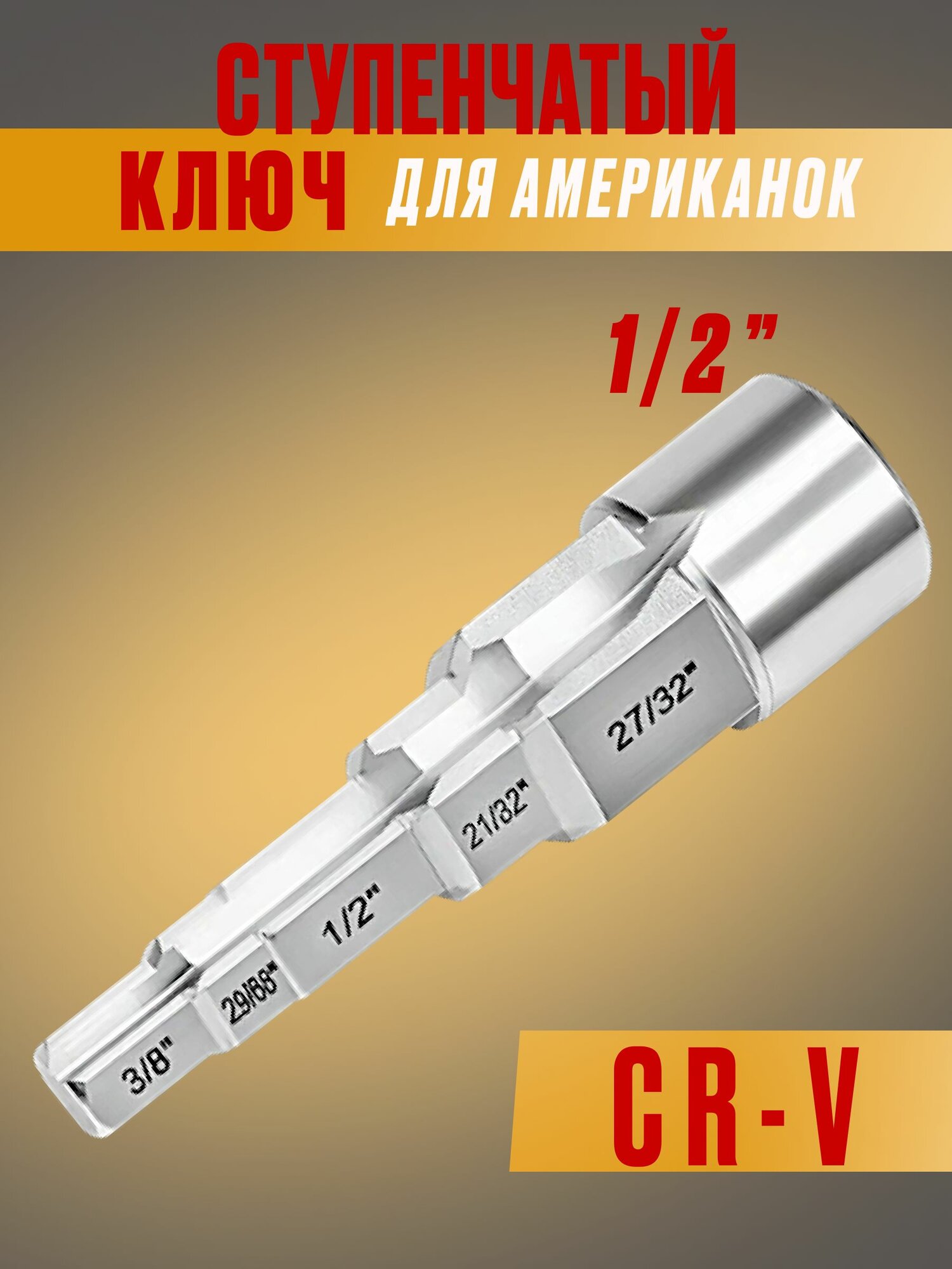 Ключ для американок, ступенчатый, посадка 1/2" (мама)