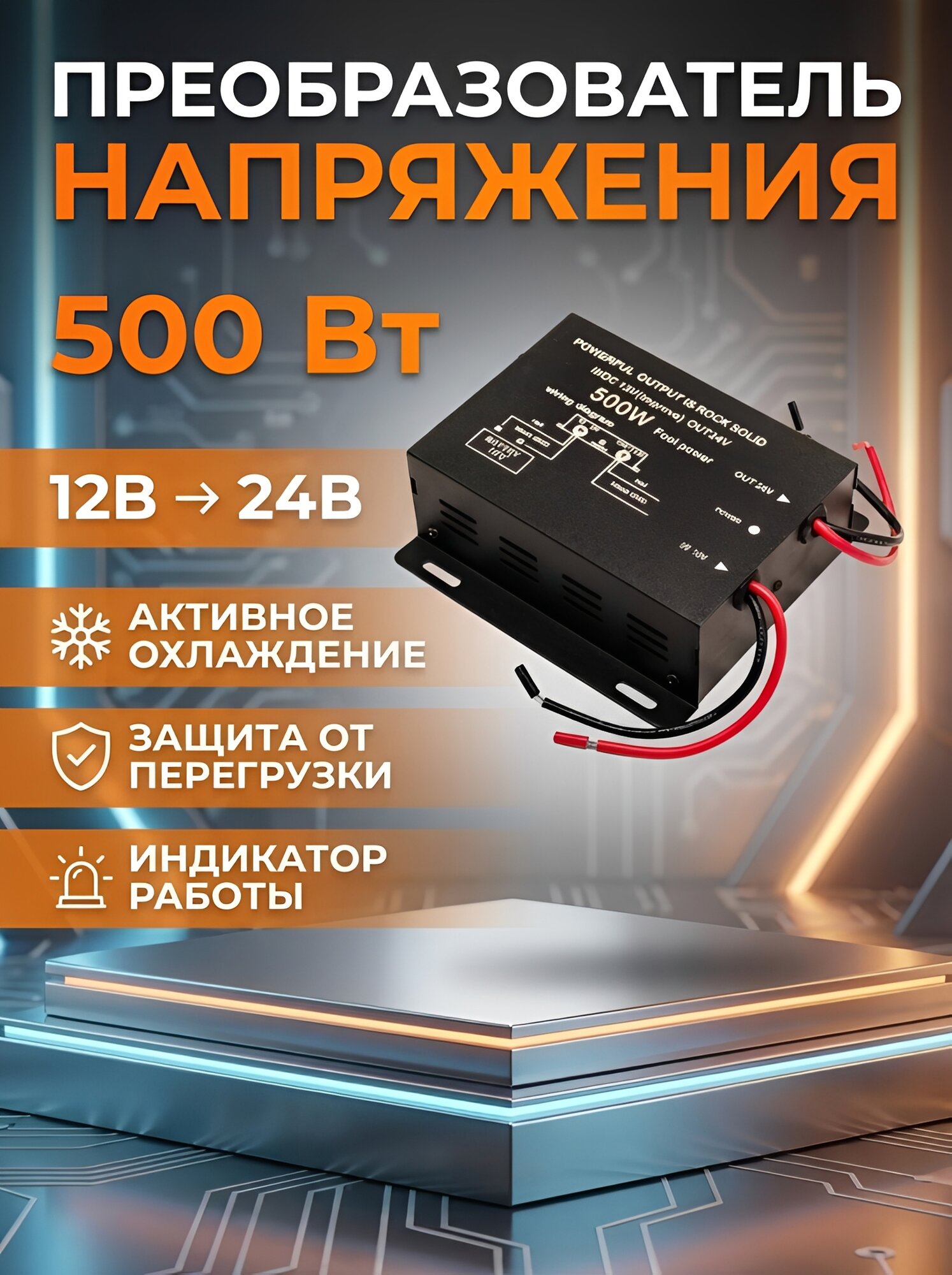 Преобразователь напряжения (инвертор) 12-24В 500Вт повышающий