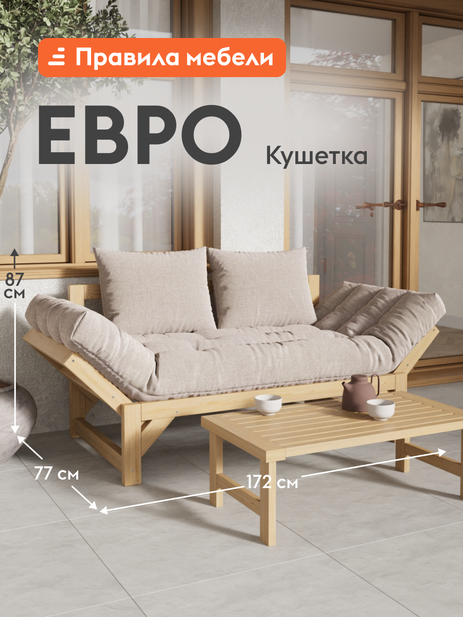 Кушетка Евро раскладная, с мягким изголовьем, со съемными подушками, 70х190 см спальное место, Массив / Крем, рогожка