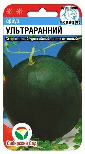 Арбуз Ультраранний 10шт (Сиб сад) семена
