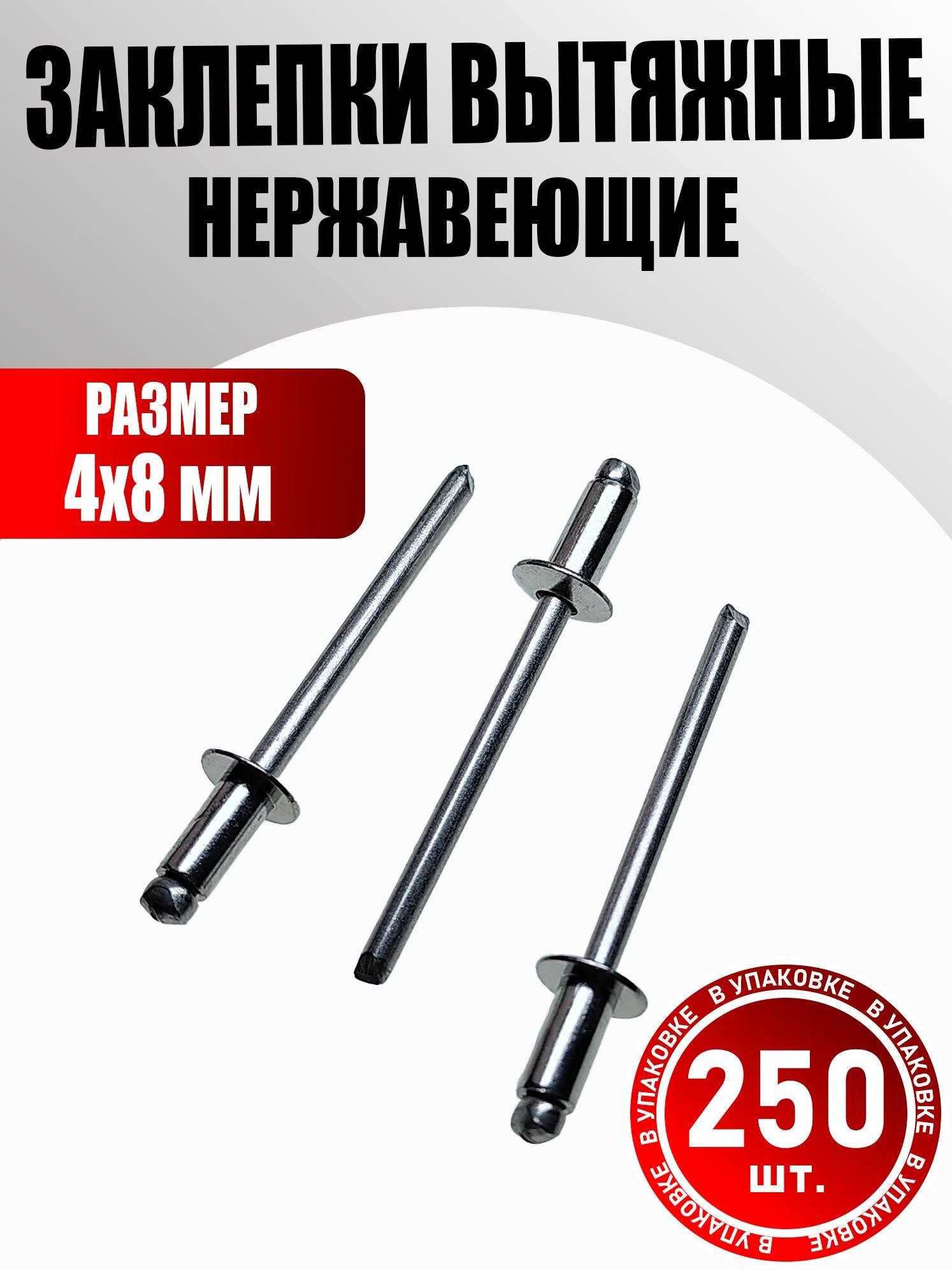 Заклепка вытяжная 4х8 мм, нержавеющая сталь, А2-70, серебристая (250 шт.)