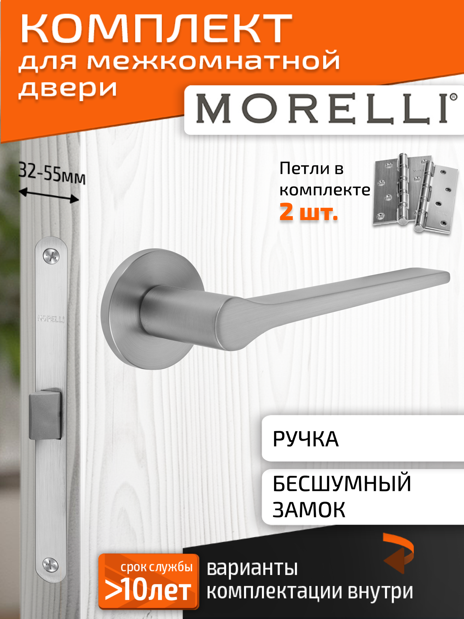 Комплект для межкомнатной двери Morelli / Дверная ручка MH 60 R6 SC + бесшумный замок + врезные петли / Матовый хром