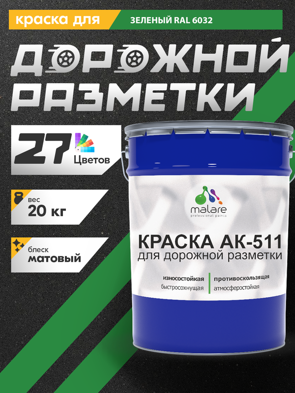 Краска Malare АК-511 для дорожной разметки, бетонного пола, минеральных поверхностей, износостойкая, матовая RAL 6032 зеленый, 20 кг.