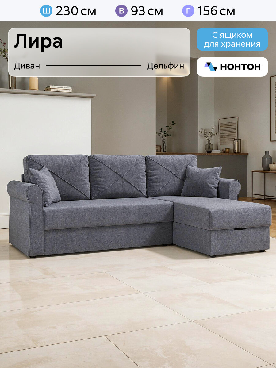 Диван раскладной угловой Нонтон Лира, дельфин, 230x156x93 см, велюр серый