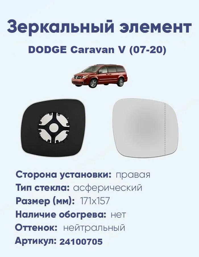 Зеркальный элемент правый DODGE Caravan V (07-20) асферика нейтральный без обогрева