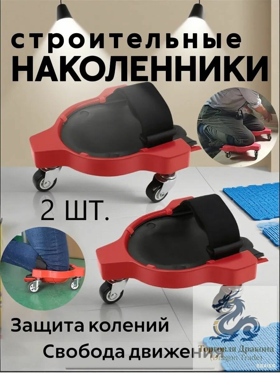 Строительные наколенники на колёсах DLT-KNEE PADS