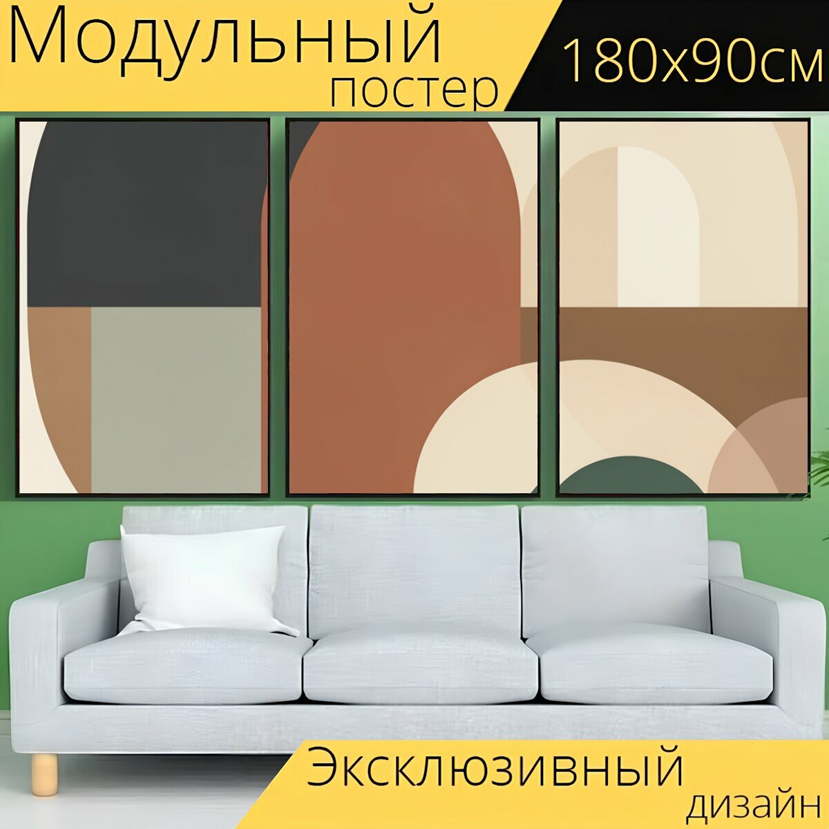 Модульный постер "Абстрактные арки и полукруги. Минималистичная геометрия с крупными арочными формами, мягкими дугами и наложением." 180 x 90 см. для интерьера на стену в тубусе