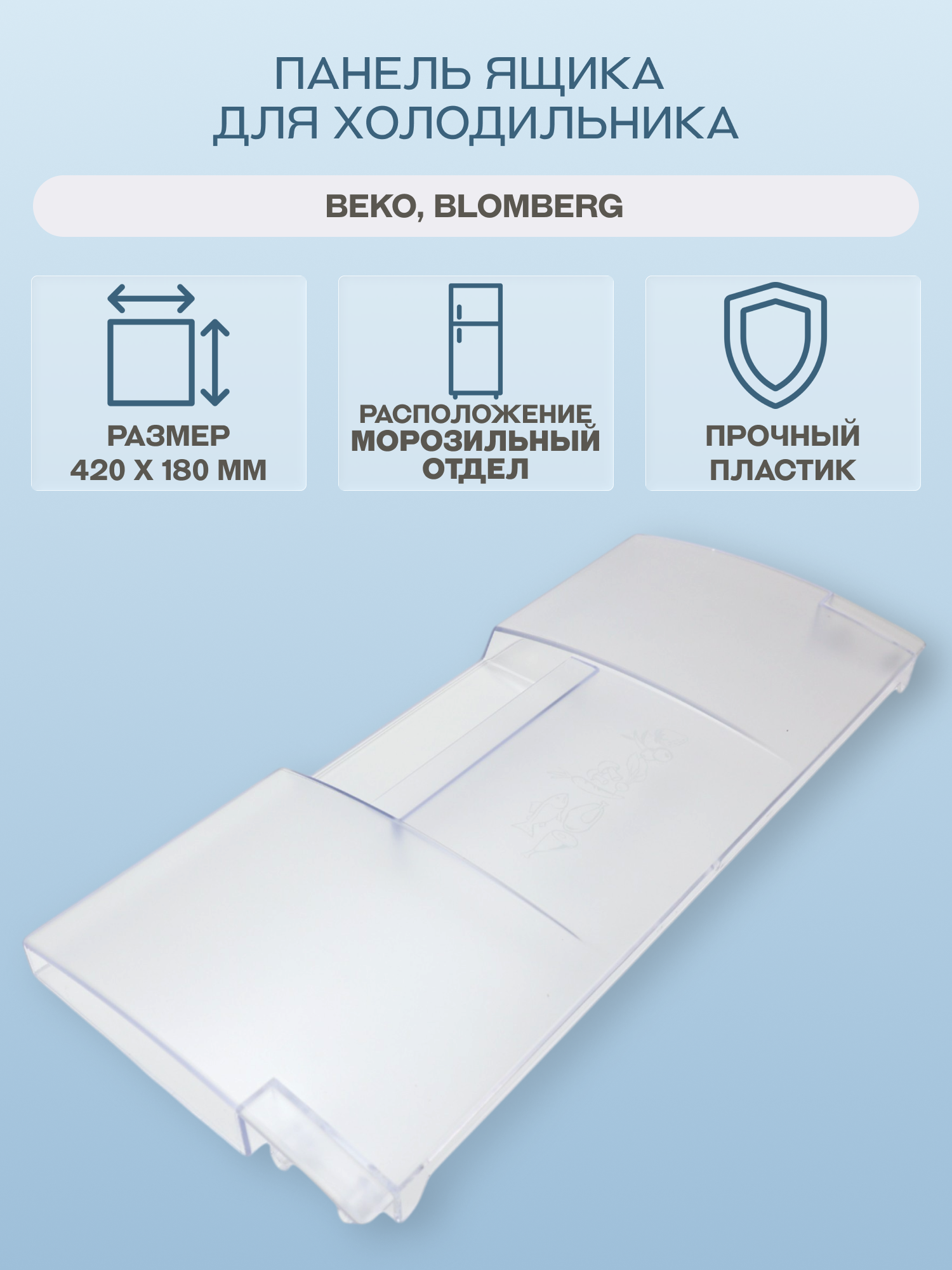Панель ящика для холодильника Beko, Blomberg 420х180 мм/4551630600