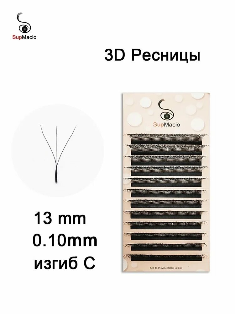 SUPMACIO 3д готовые пучки C изгиб 13мм 0,10мм ресницы для наращивания 3D W