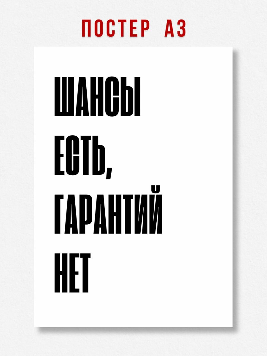 Постер на стену мотивационный с надписью "Шансы есть, гарантий нет", A3 формат, 42 х 29.7 см