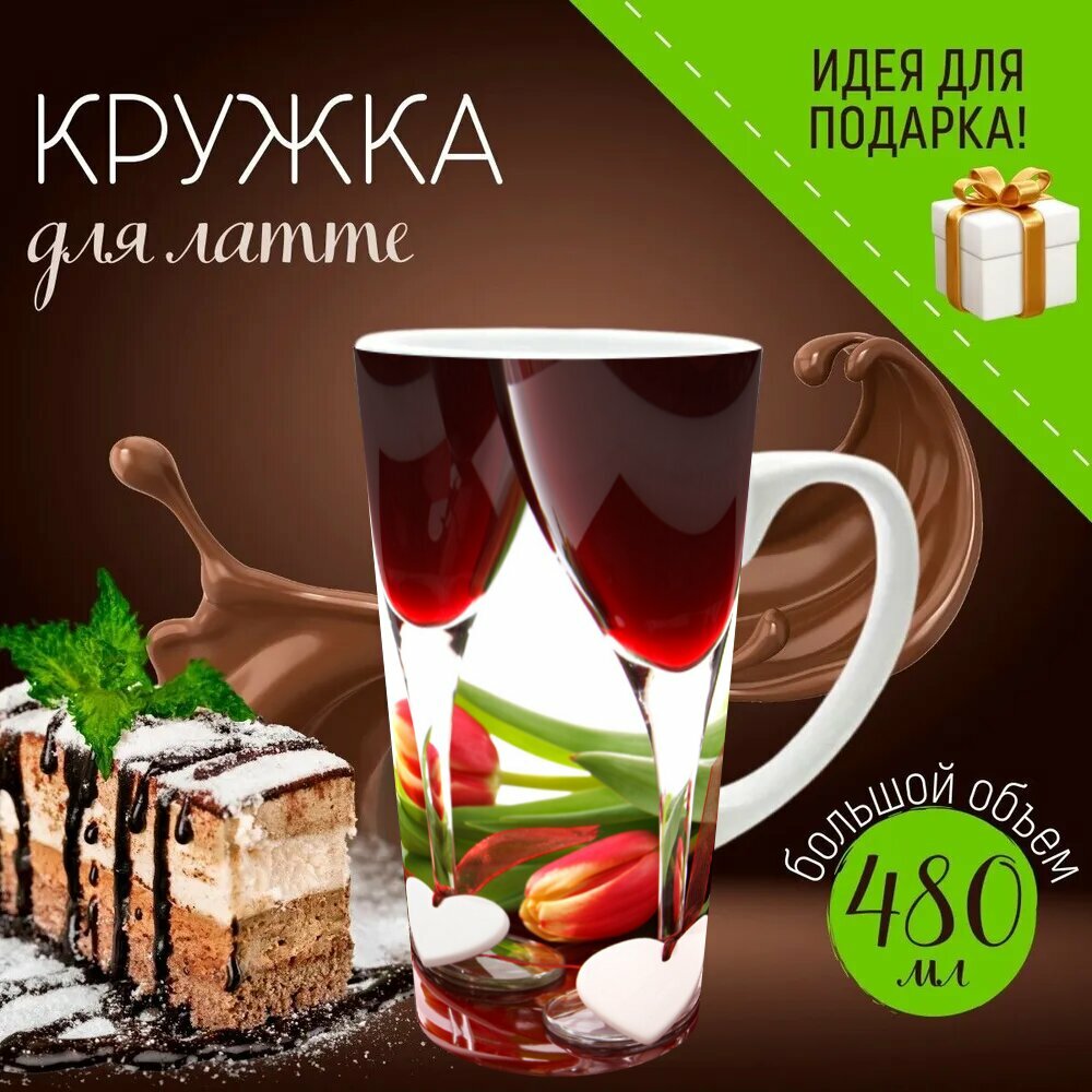 Кружка латте керамическая большая для чая и кофе с прикольным принтом "Валентина украшения Валентина украшение с двумя стаканами вина, белые сердца и красочные тюльпаны на." 500 мл.