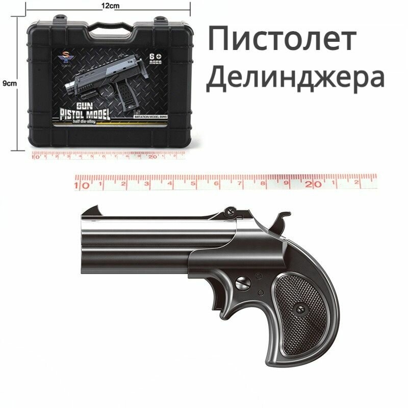 Мини-пистолет Derringer из мягкого сплава с функцией выстрела, разборки и прицеливания идеальная игрушка для детей