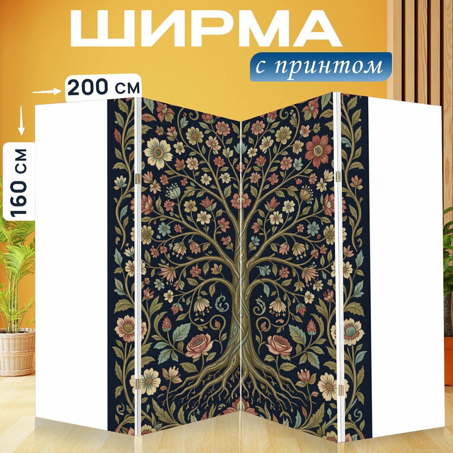 Ширма "Цветущее дерево жизни в орнаменте. Изящная декоративная композиция с раскидистым древом, переплетёнными." перегородка для зонирования комнаты с принтом 200x160 см. на холсте
