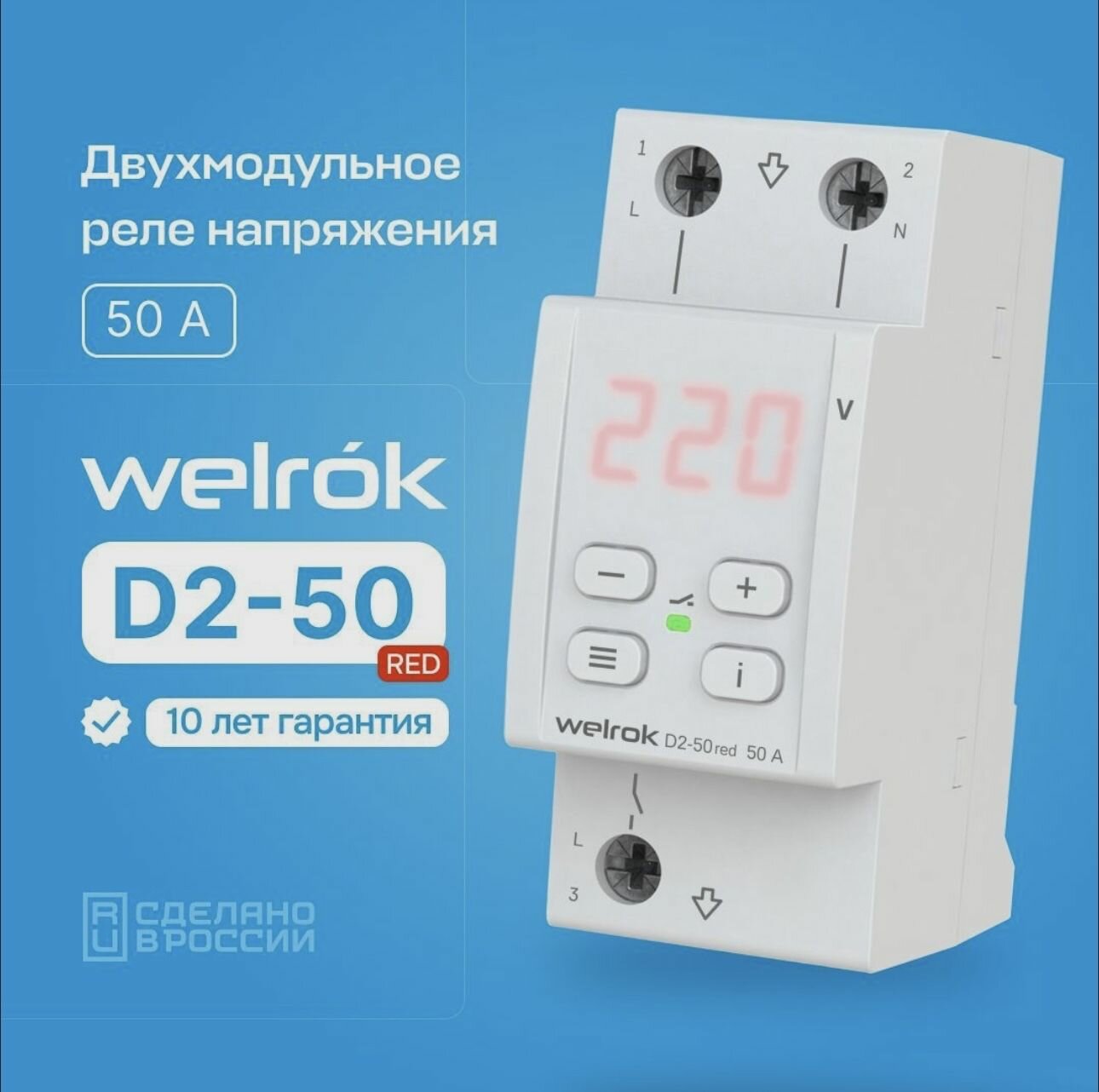 Реле напряжения Welrok D2-50 RED, 50А
