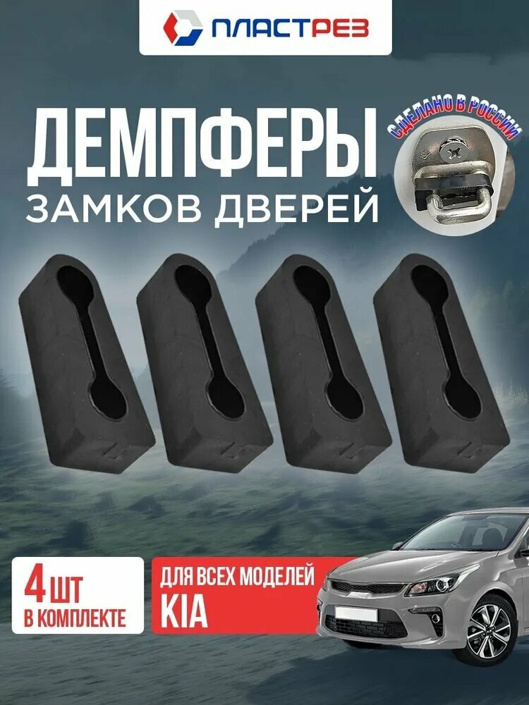 Демпферы замков дверей на Киа Рио Х Лайн Селтос Сид Церато Спортэйдж, Соренто Kia Rio X-Line Seltos Ceed Cerato Sportage Sorento комплект 4 шт смазка