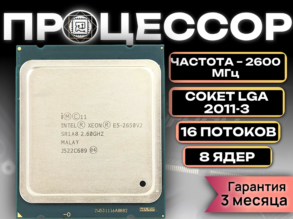 Процессор Intel Xeon E5-2650 V2 сокет 2011 8 ядер 16 потоков 3,4ГГц в Турбобуст 95 Вт