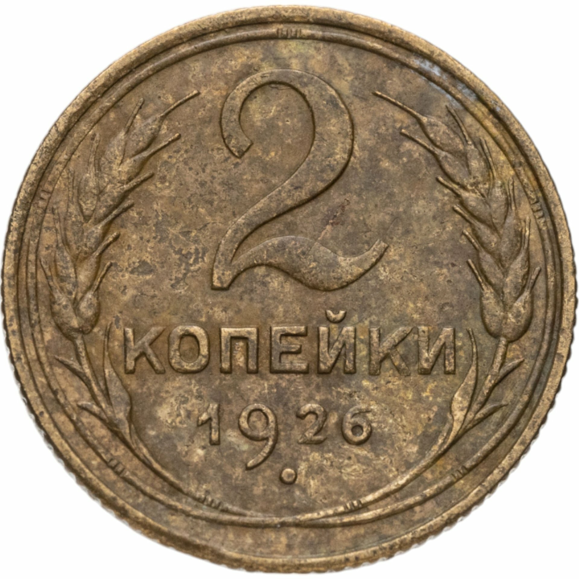 2 копейки 1926, Бронза, в сохранности VF