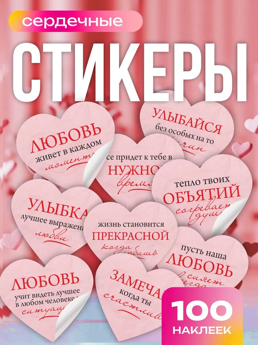 Наклейки мотивационные сердечки, набор 100 шт.