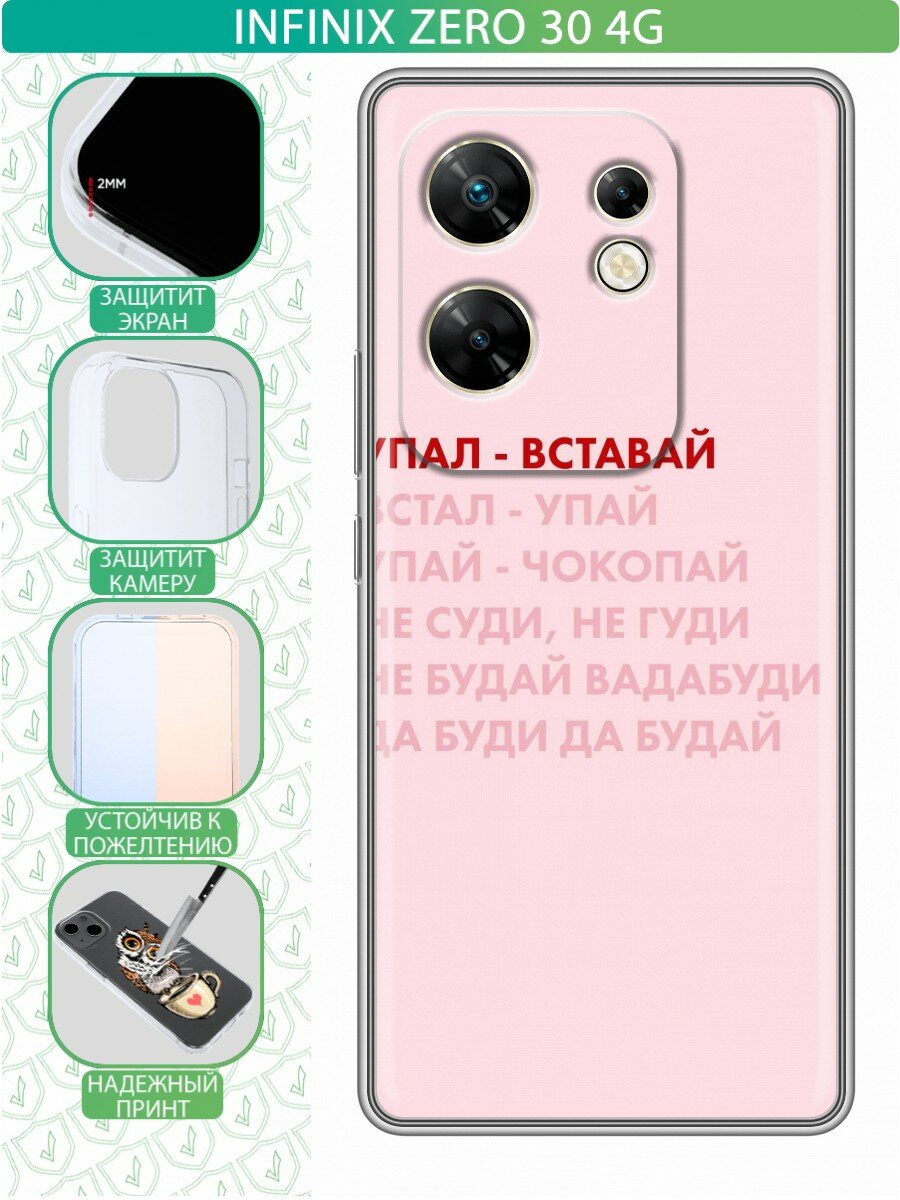 Чехол для Infinix Zero 30 4G с принтом Надпись упал вставай (Инфиникс Зеро 30 4G)