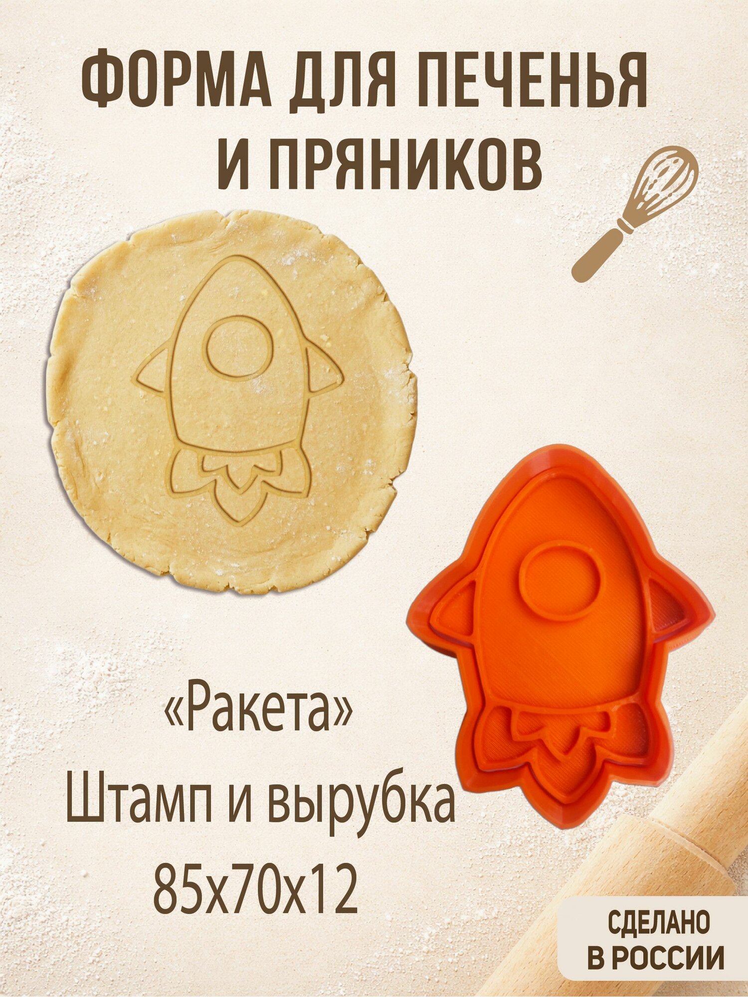 Формочка для печенья и пряников, 2в1 штамп + вырубка, Ракета