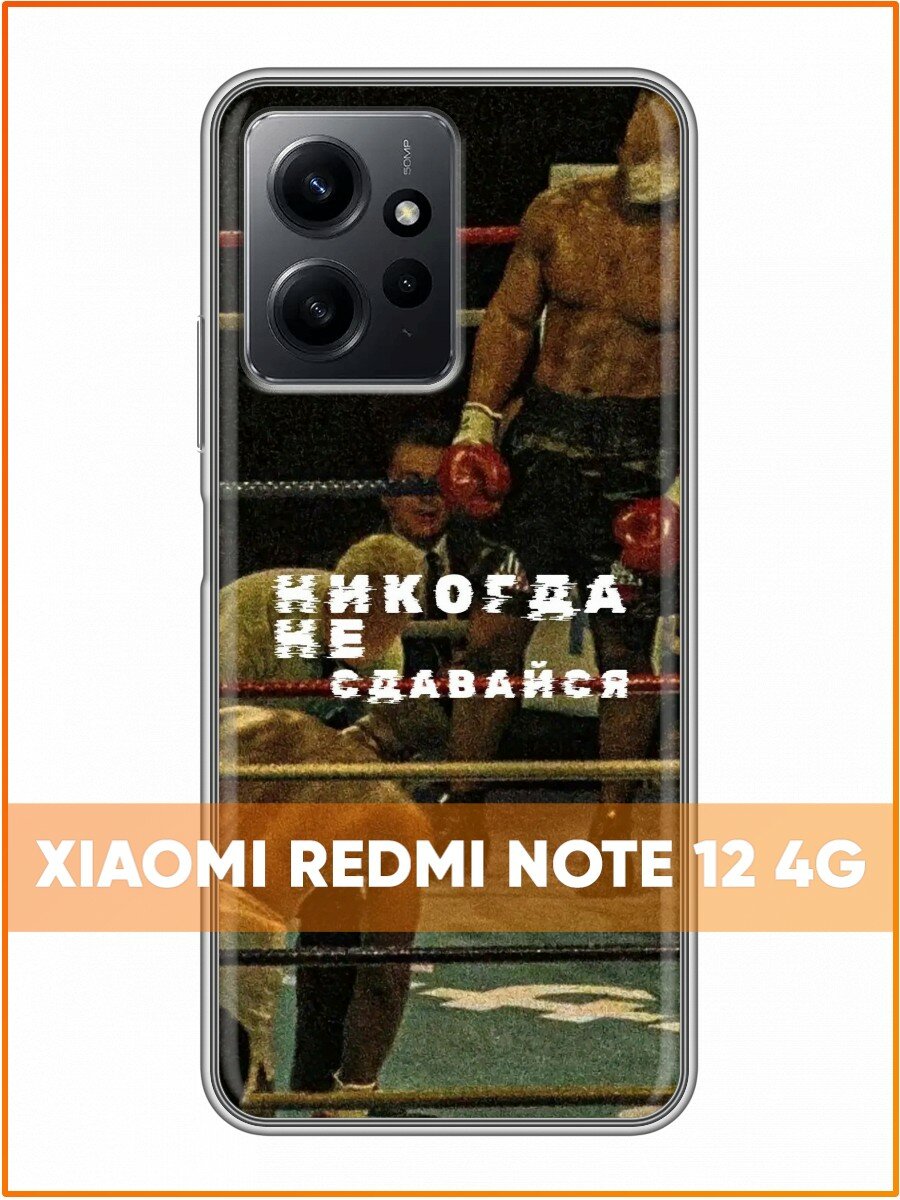 Чехол для Xiaomi RedMi Note 12 с принтом для парней с Надписью не сдавайся (Сяоми Редми Нот 12)