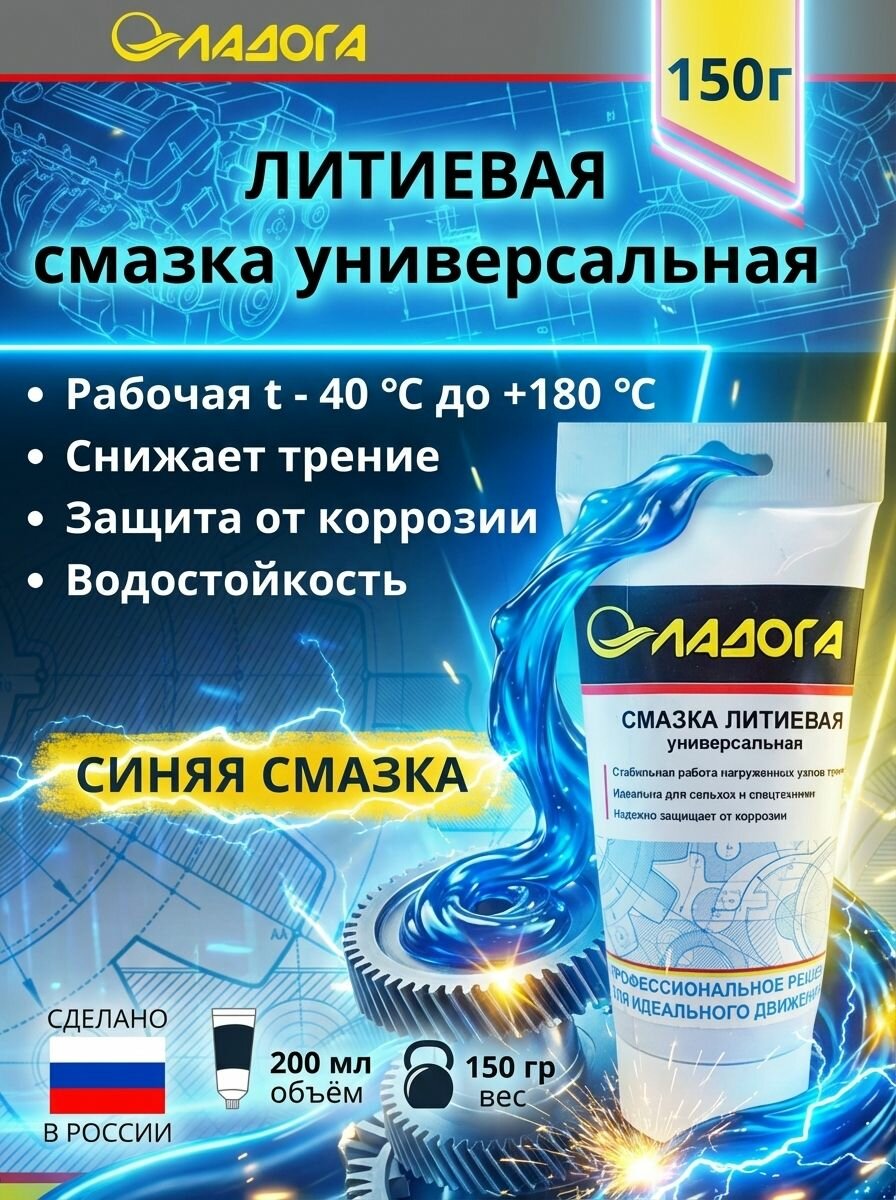 Смазка ладога Литиевая (тюбик 150гр.)