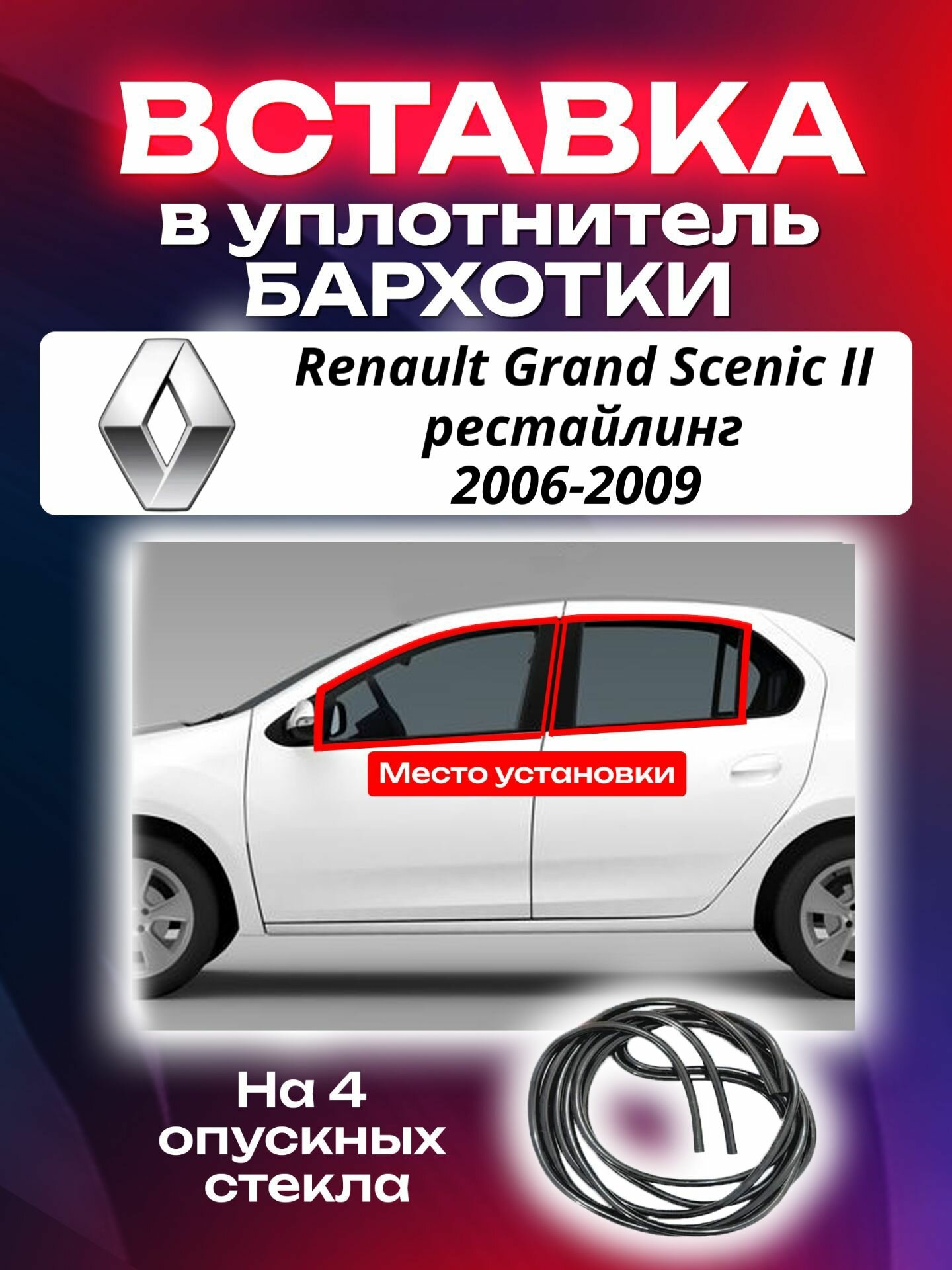 Вставка в уплотнитель бархотки стекла автомобиля Renault Grand Scenic II рестайлинг (2006-2009)/ Рено Гранд Сценик 2 поколение рестайлинг