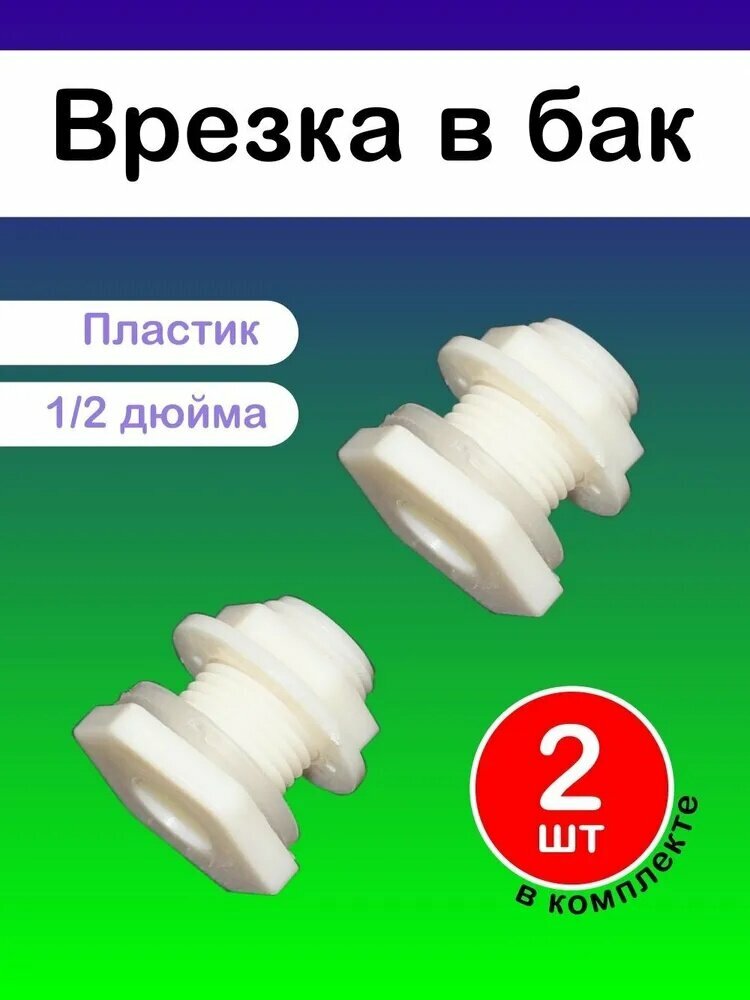 2 шт./ Врезка в бочку пластиковая 1/2