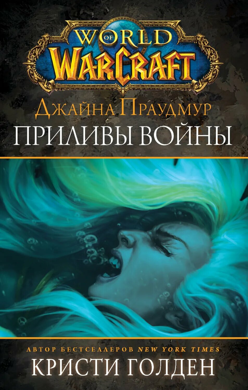 World of Warcraft: Джайна Праудмур. Приливы войны [Цифровая книга]