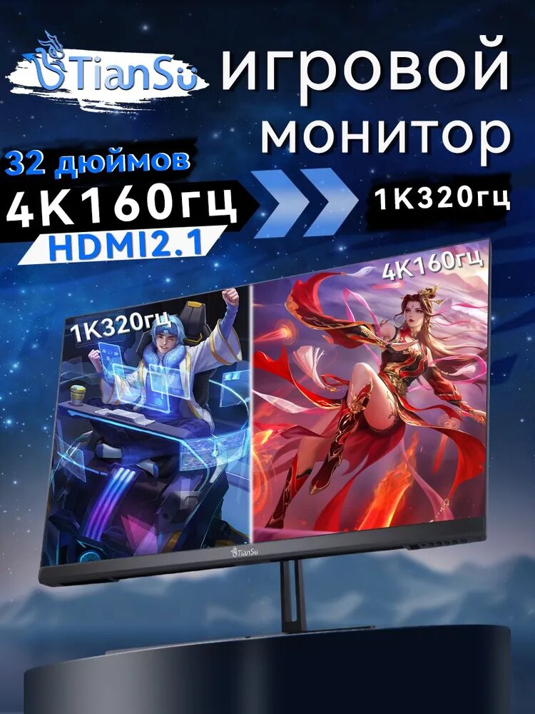 Tiansu 32" Монитор 4к 160гц/320гц Full HD HDMI2.1 PIP/PBP, черно-серый