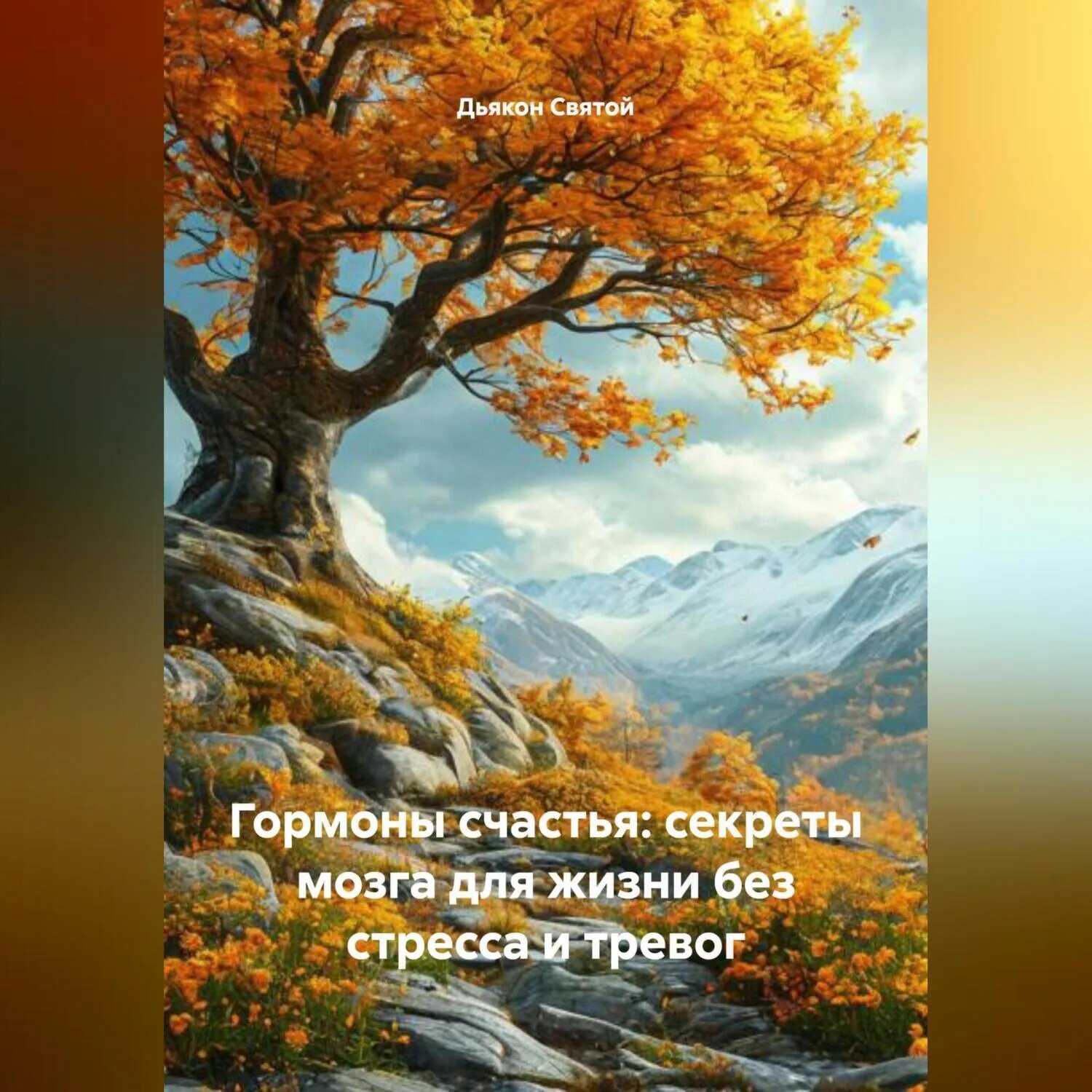 «Гормоны счастья: секреты мозга для жизни без стресса и тревог» [Аудиокнига]