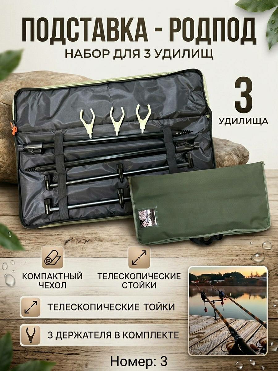 Род под для рыбалки, на 3 удилища