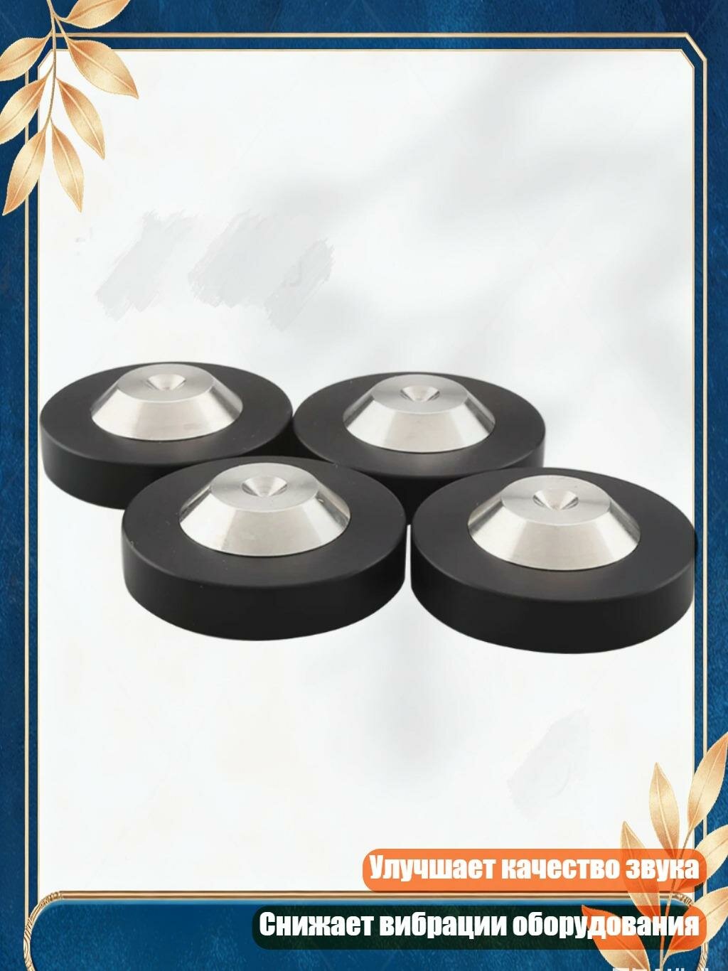 Изолирующие ножки для акустики SP3913