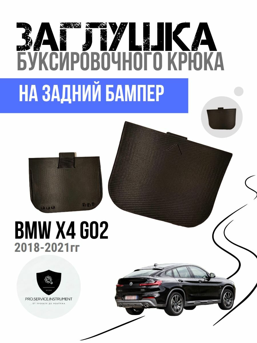Заглушка буксировочного крюка бампера BMW x4 G02 (2018-2021) задняя