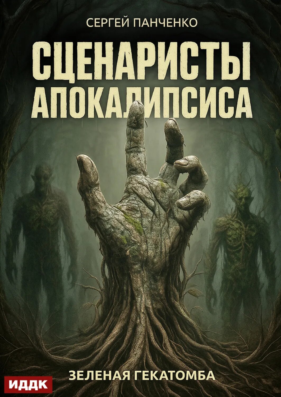 Сценаристы апокалипсиса. Зеленая гекатомба [Цифровая книга]