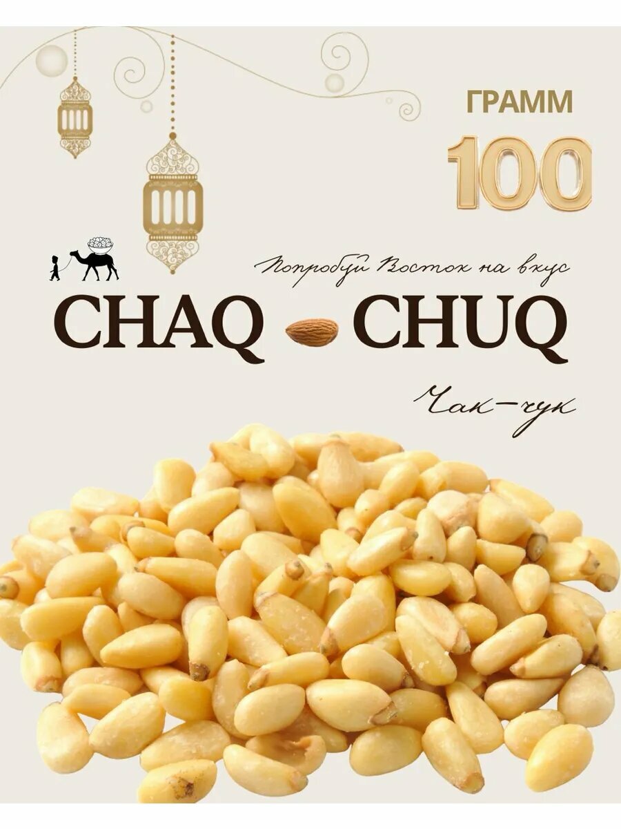 Кедровые орехи 100 грамм