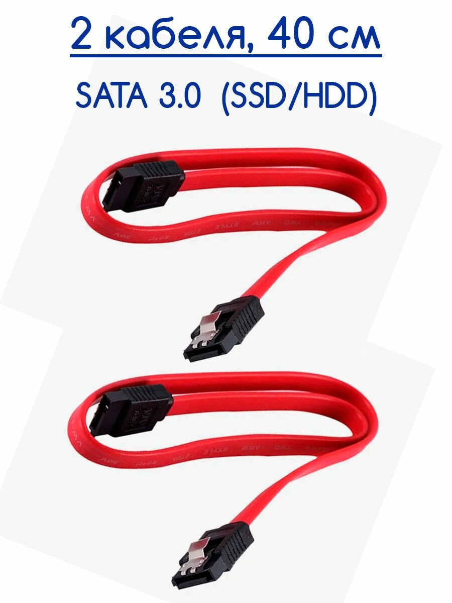 SATA кабель 3.0 ssd/ hdd, 2 шт. 40 см, прямой (красный)