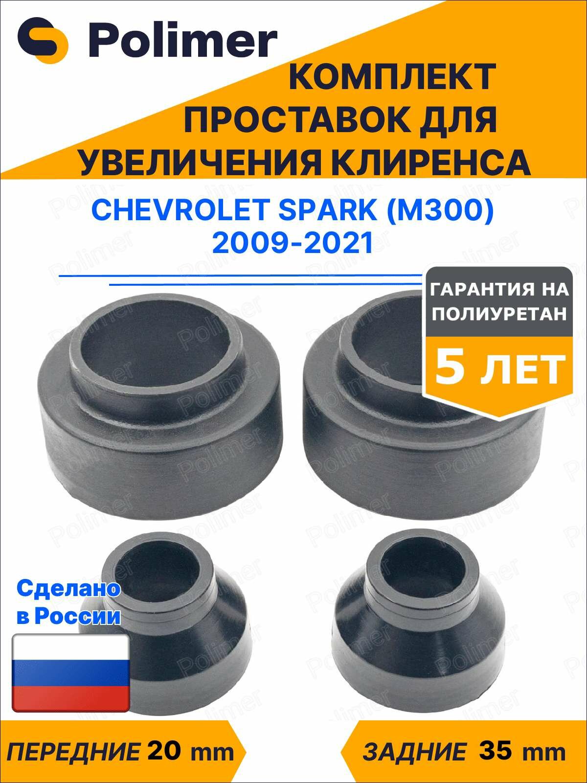 Комплект проставок увеличения клиренса Chevrolet Spark (M300) 2009-2021 - передние ABS пластик 20 мм, задние полиуретна 35 мм