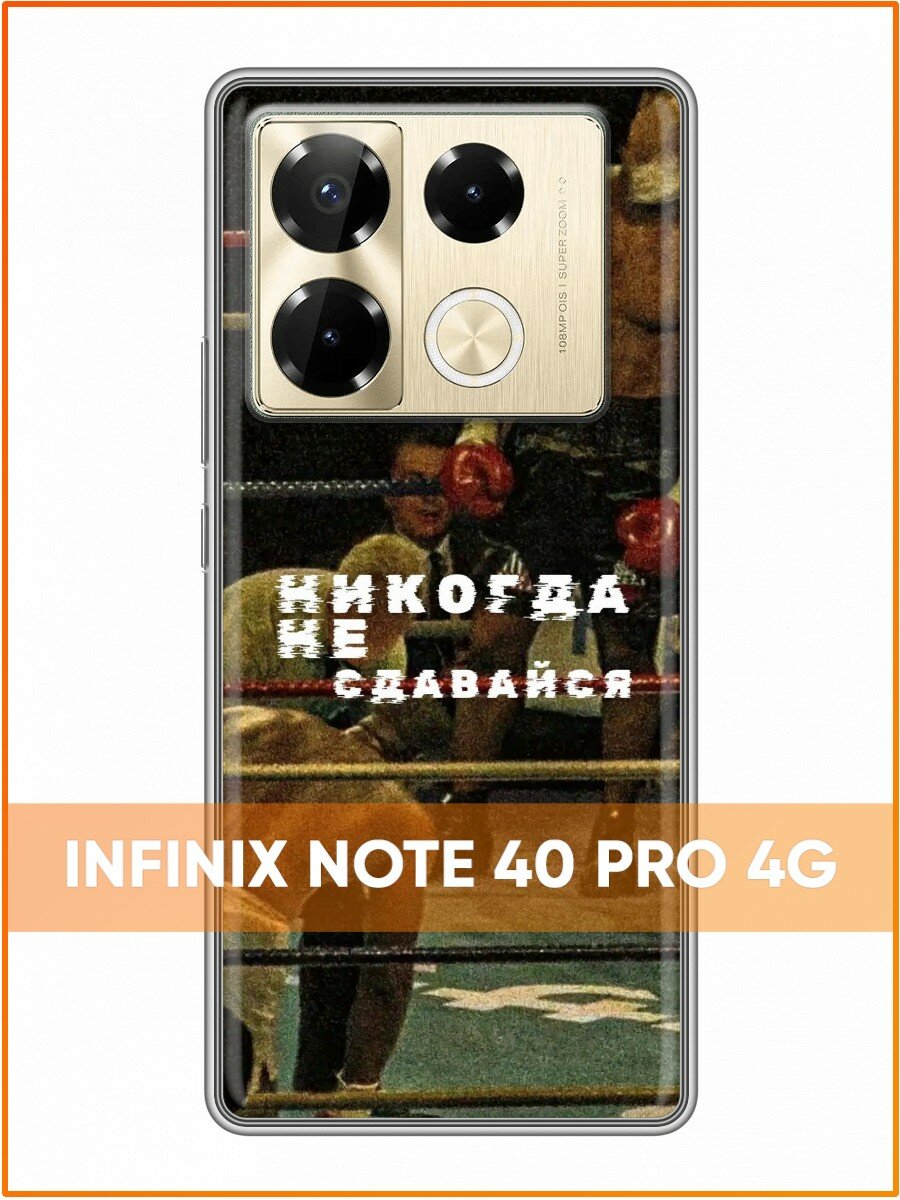Чехол для Infinix Note 40 Pro 4G с принтом для парней с Надписью не сдавайся (Инфиникс Нот 40 Про 4G)