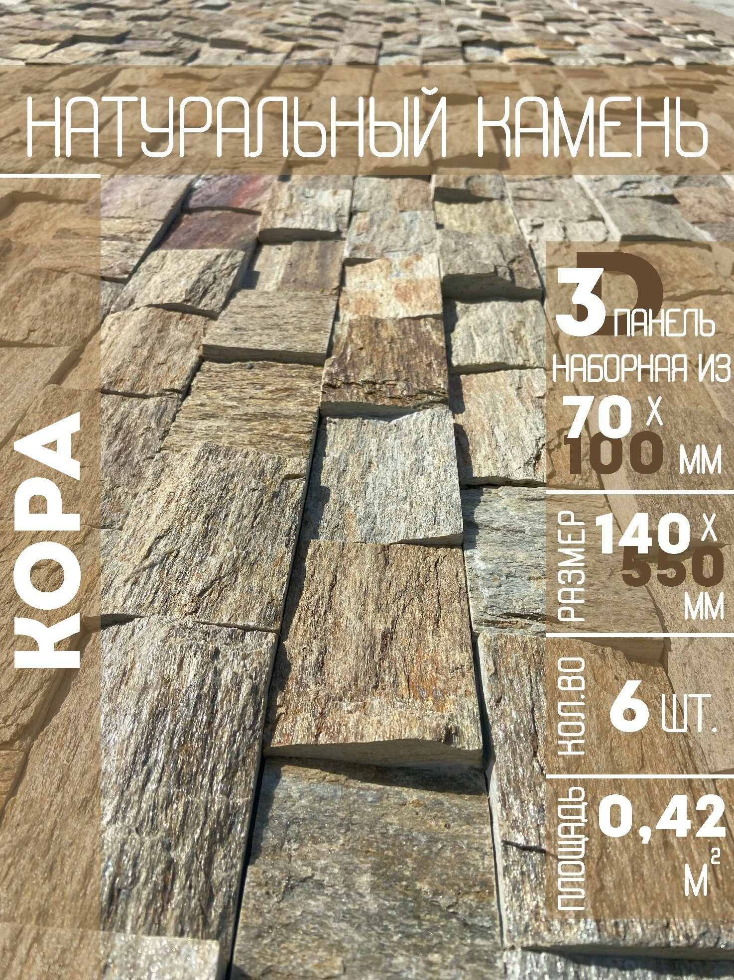 3d панель из натурального камня "Кора Дерева" 140х550х(10-25) мм, (0,42 м²)
