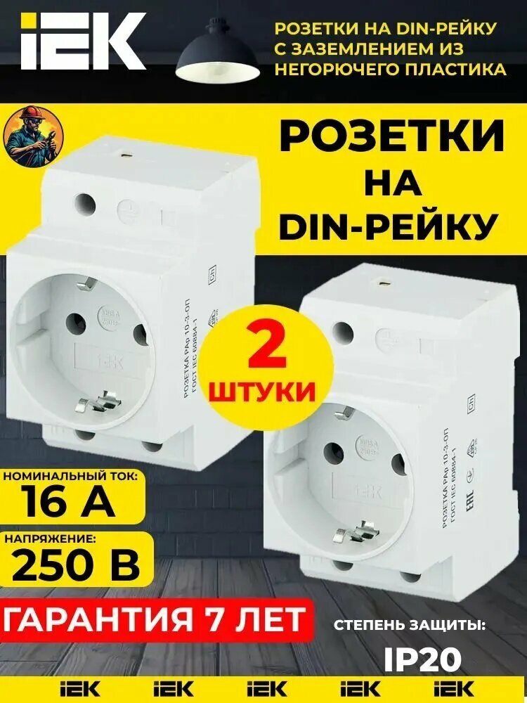 Комплект розеток на DIN-рейку: силовые с заземлением, 2 шт, для электрощитов