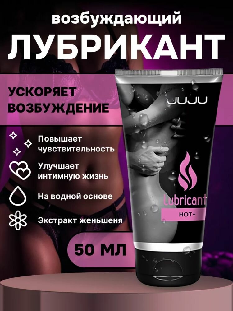 Возбуждающий лубрикант на водной основе JUJU HOT+ - 50 мл, JuJu,