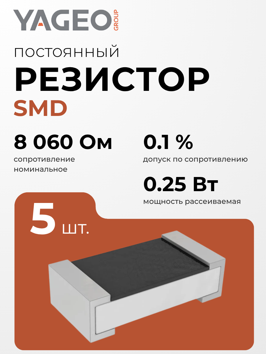 YAGEO RT1206BRD078K06L Резистор на печатную плату (5 шт.) 8 060 Ом, допуск 0.1 %, 0.25 Вт, постоянный, в корпусе 1206