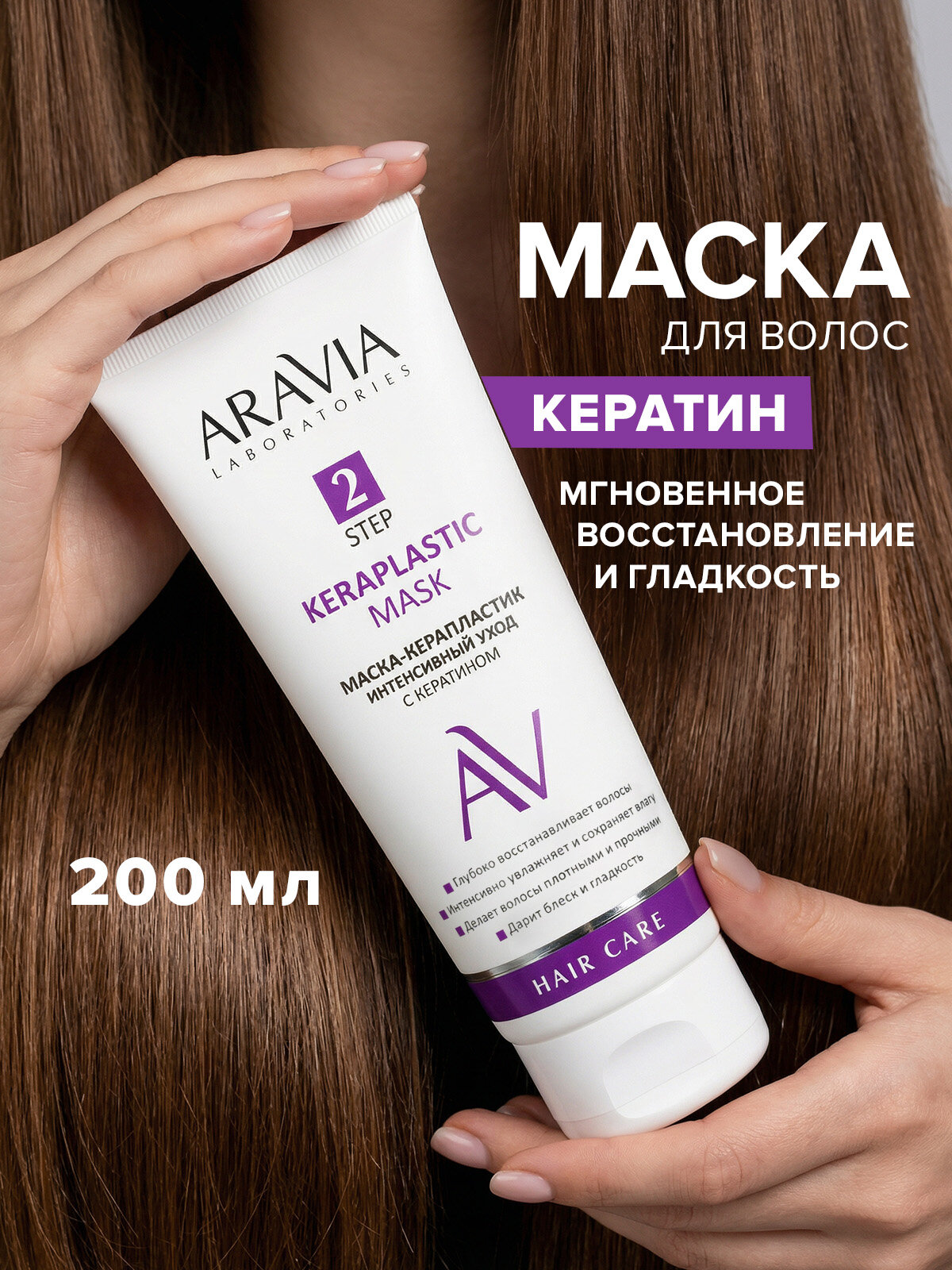 ARAVIA Маска-керапластик интенсивный уход с кератином Keraplastic Mask, 200 мл