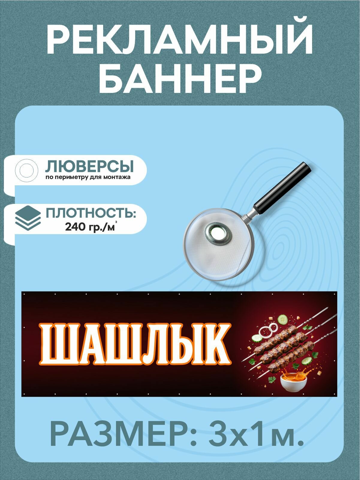 Баннер "Шашлык" рекламная вывеска 3 х 1 м