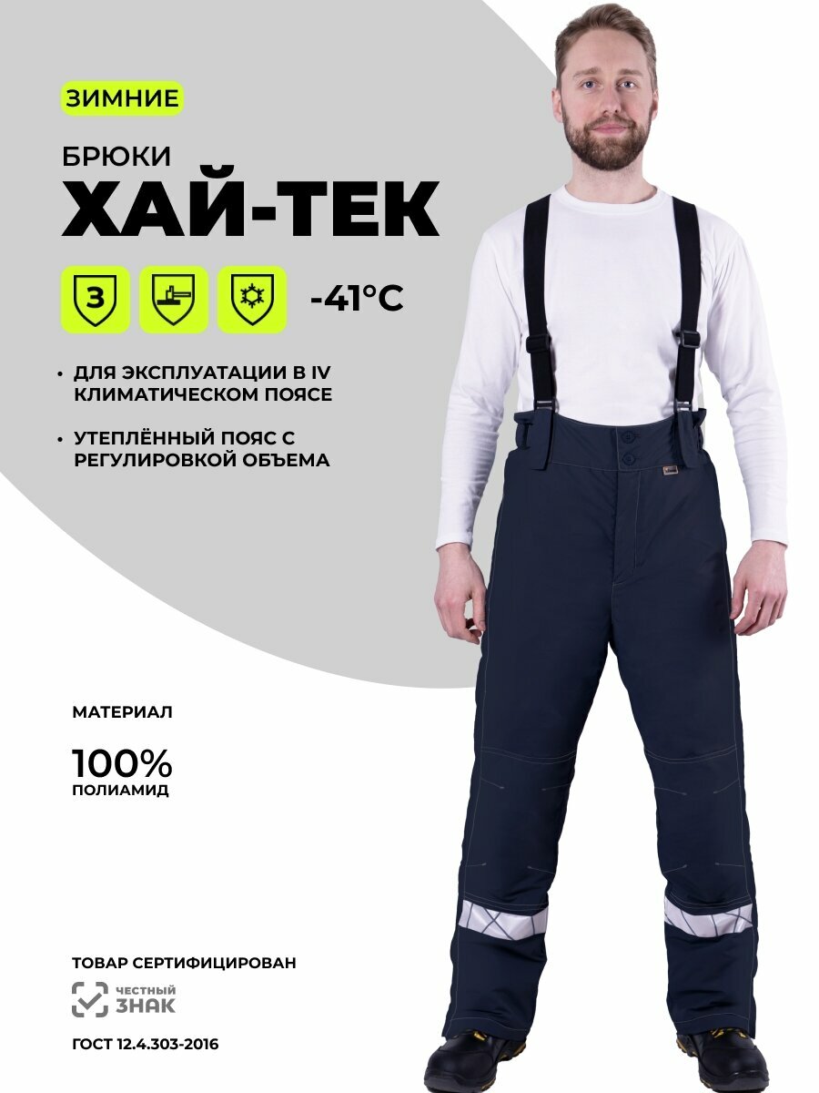 Брюки рабочие зимние мужские "ХАЙ-ТЕК сэйфти"