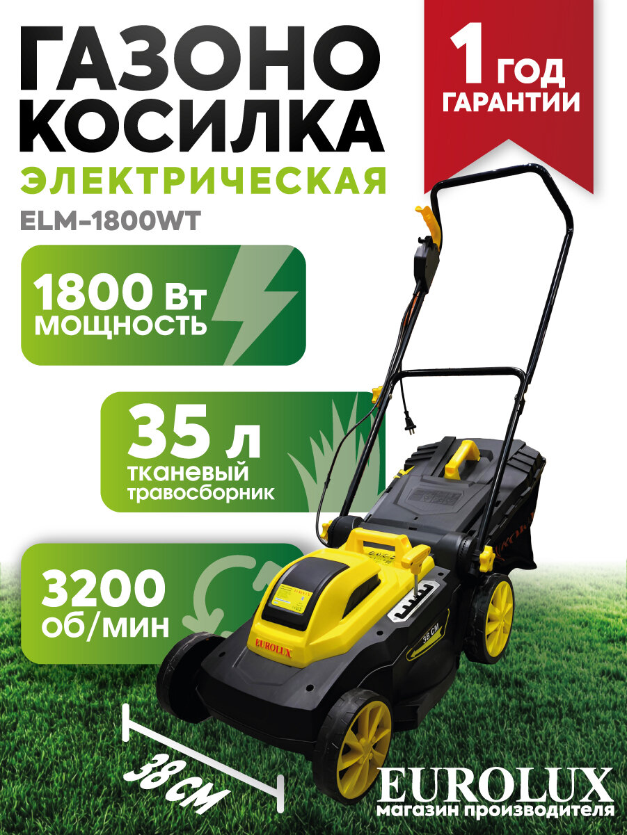 Газонокосилка электрическая ELM-1800WT PRO Eurolux