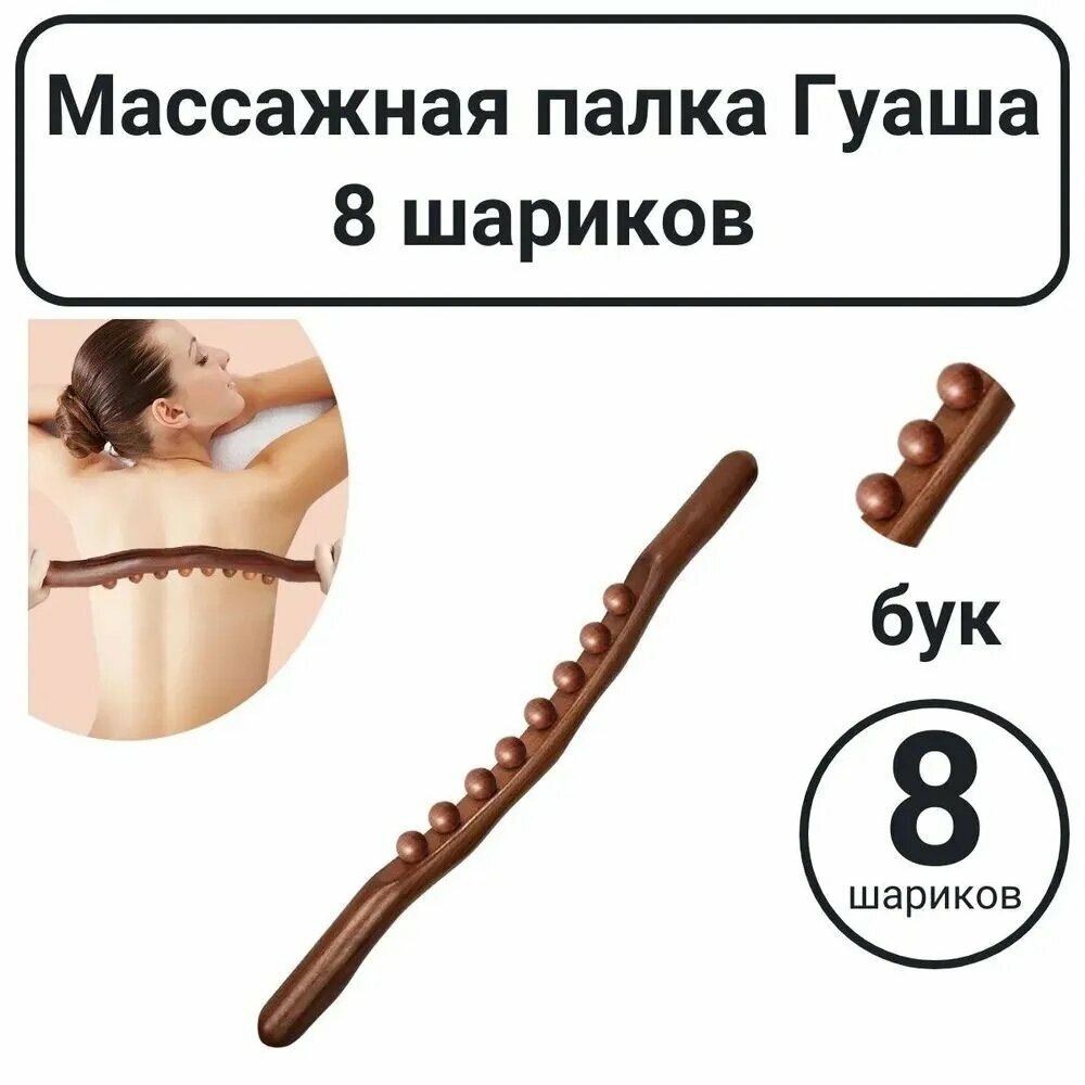 Массажная палка Гуаша 8 шариков дерево бук лимфодренажная для похудения тела живота спины шеи