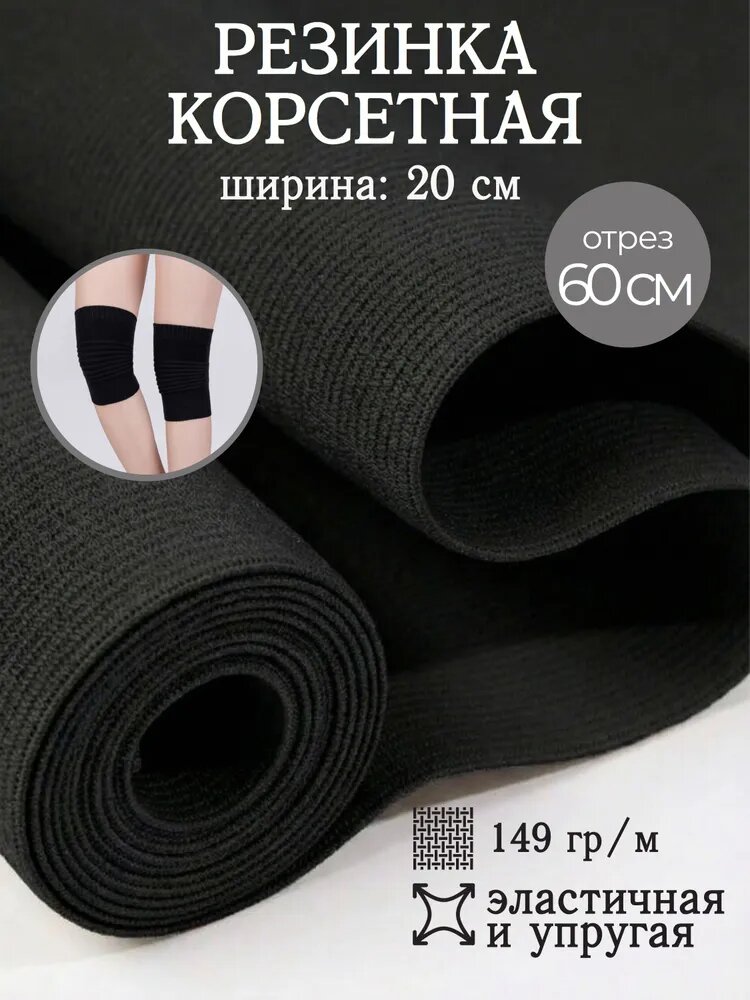 Резинка широкая для шитья, Ш-20см, цв. черный, отрез 60 см